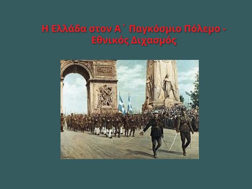 Book Creator | Η Ελλάδα στον Α΄ Παγκόσμιο Πόλεμο - Εθνικός Διχασμός
