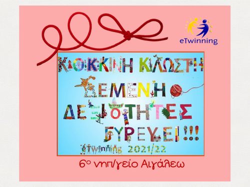 Book Creator | ΚΟΚΚΙΝΗ ΚΛΩΣΤΗ ΔΕΜΕΝΗ, ΔΕΞΙΟΤΗΤΕΣ ΓΥΡΕΥΕΙ