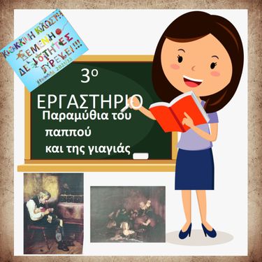 Book Creator | ΤΑ ΠΑΡΑΜΥΘΙΑ ΤΟΥ ΠΑΠΠΟΥ ΚΑΙ ΤΗΣ ΓΙΑΓΙΑΣ