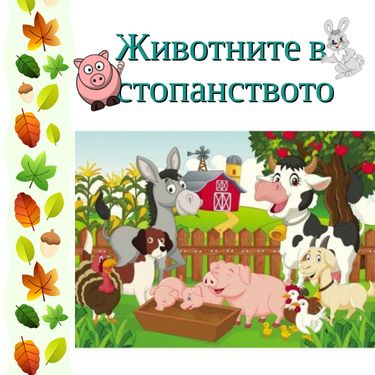 Book Creator | Животните в стопанството