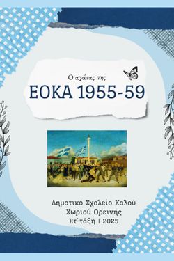 Book Creator | Ο αγώνας της ΕΟΚΑ
