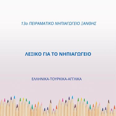 Book Creator | ΛΕΞΙΚΟ ΝΗΠΙΑΓΩΓΕΙΟΥ ΕΛΛΗΝΙΚΑ-ΤΟΥΡΚΙΚΑ-ΑΓΓΛΙΚΑ