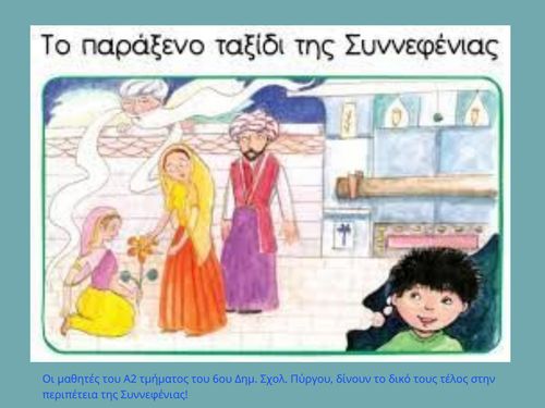 Book Creator | ΤΟ ΠΑΡΑΞΕΝΟ ΤΑΞΙΔΙ ΤΗΣ ΣΥΝΝΕΦΕΝΙΑΣ(συνέχεια)