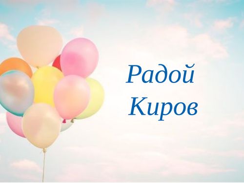 Book Creator Радой Киров