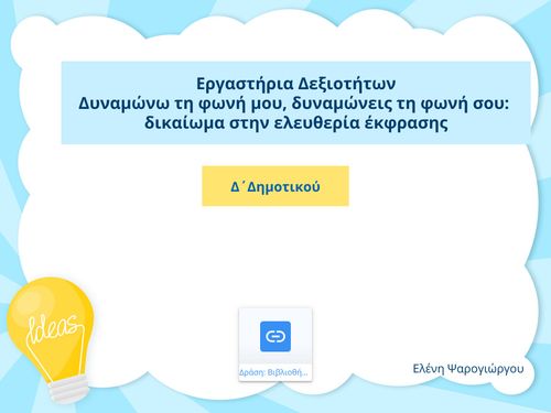 Book Creator | Εργαστήρια Δεξιοτήτων: Δικαίωμα στην ελευθερία έκφρασης