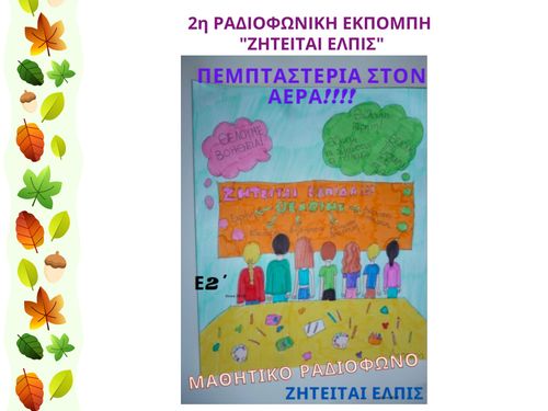 ΜΑΘΗΤΙΚΟ ΡΑΔΙΟΦΩΝΟ - ΠΕΜΠΤΑΣΤΕΡΙΑ...ΤΡΟΜΕΡΑ....ΣΤΗΝ ΕΚΤΗ!!! 2020-2021