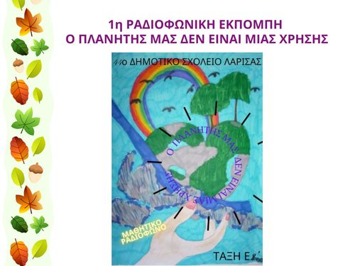 SCHOOL EUROPEAN RADIO - ΠΕΜΠΤΑΣΤΕΡΙΑ...ΤΡΟΜΕΡΑ....ΣΤΗΝ ΕΚΤΗ!!! 2020-2021