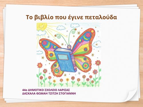 ΠΕΡΙΒΑΛΛΟΝΤΙΚΕΣ ΙΣΤΟΡΙΟΥΛΕΣ - ΘΩΜΑΗ ΤΖΙΤΖΗ