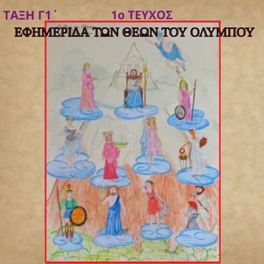ΕΦΗΜΕΡΙΔΑ ΤΟΥ ΟΛΥΜΠΟΥ - ΘΩΜΑΗ ΤΖΙΤΖΗ