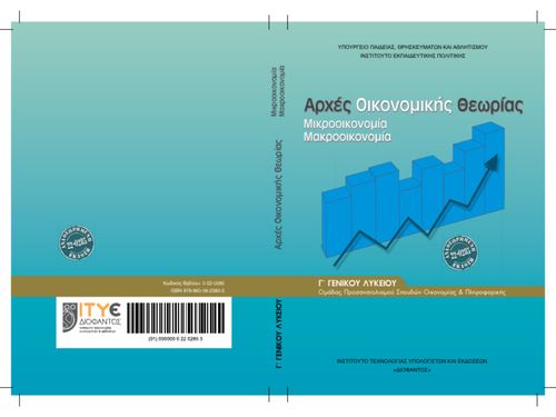 Book Creator | Οικονομία Γ Γε.Λ. (Σχολικό Βιβλίο)