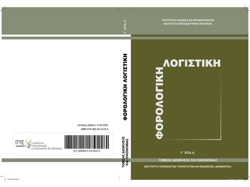 Book Creator | Σχολικό Βιβλίο Φορολογική Πρακτική (Γ ΕΠΑΛ)