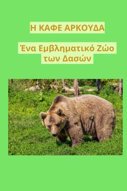 Book Creator | Η καφέ αρκούδα