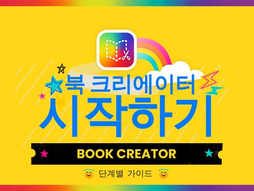 Book Creator | Book Creator 시작하기