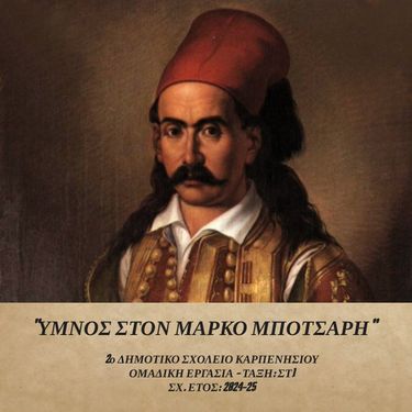Book Creator | "ΎΜΝΟΣ ΣΤΟΝ ΜΑΡΚΟ ΜΠΟΤΣΑΡΗ"
