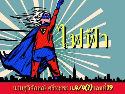 Book Creator | E-Book ไฟฟ้า