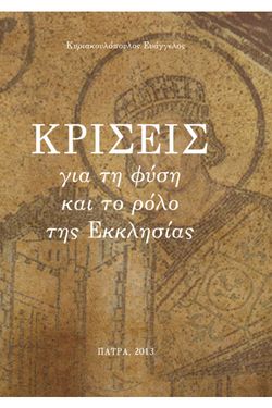 Book Creator | ΚΡΙΣΕΙΣ ΓΙΑ ΤΗ ΦΥΣΗ ΚΑΙ ΤΟ ΡΟΛΟ ΤΗΣ ΕΚΚΛΗΣΙΑΣ