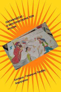 Book Creator | ΠΑΠΑΦΛΕΣΣΑΣ : Ο ΜΠΟΥΡΛΟΤΙΕΡΗΣ ΤΩΝ ΨΥΧΩΝ