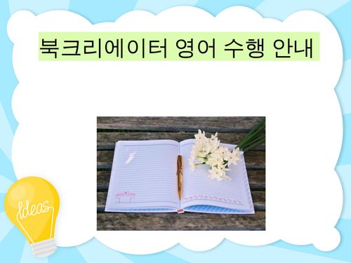 Book Creator | 영어수행안내