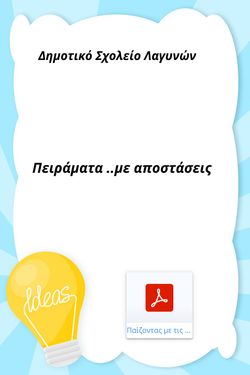 Book Creator | «Εκπαιδευτική δράση: “Παίζοντας με τις Φυσικές Επιστήμες ...