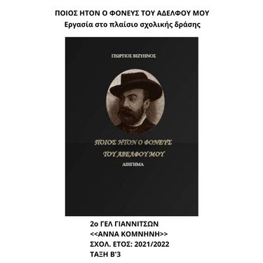 Book Creator | Ποίος ήτον ο φονεύς του αδελφού μου