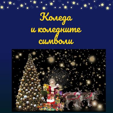 Book Creator | Коледа и коледните символи