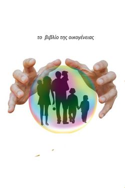 Book Creator | ΣΧΕΣΕΙΣ ΜΕΣΑ ΣΤΗΝ ΟΙΚΟΓΕΝΕΙΑ