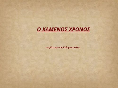 Book Creator | Ο ΧΑΜΕΝΟΣ ΧΡΟΝΟΣ