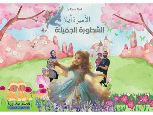 Book Creator | أيلا الشطورة الجميلة doctor of the future