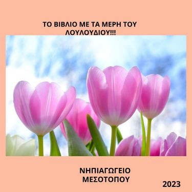 Book Creator | ΤΟ ΒΙΒΛΙΟ ΜΕ ΤΑ ΜΕΡΗ ΤΟΥ ΛΟΥΛΟΥΔΙΟΥ!