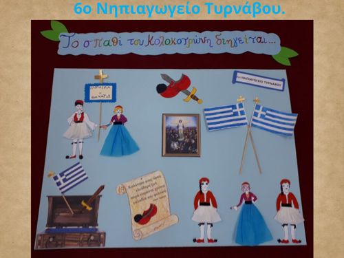 Book Creator | ΤΟ ΣΠΑΘΙ ΤΟΥ ΚΟΛΟΚΟΤΡΩΝΗ ΔΙΗΓΕΙΤΑΙ...!
