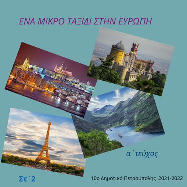 Book Creator | ΕΝΑ ΜΙΚΡΟ ΤΑΞΙΔΙ ΣΤΗΝ ΕΥΡΩΠΗ (α΄τεύχος)