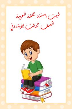 Book Creator | شيت أسئلة الصف الثالث
