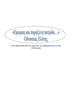 Book Creator | ΟΜΟΡΦΗ ΚΑΙ ΠΑΡΑΞΕΝΗ ΠΑΤΡΙΔΑ...