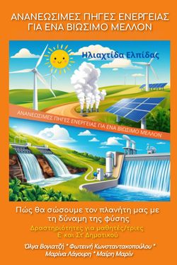 Book Creator | Ανανεώσιμες Πηγές Ενέργειας για ένα Βιώσιμο Μέλλον