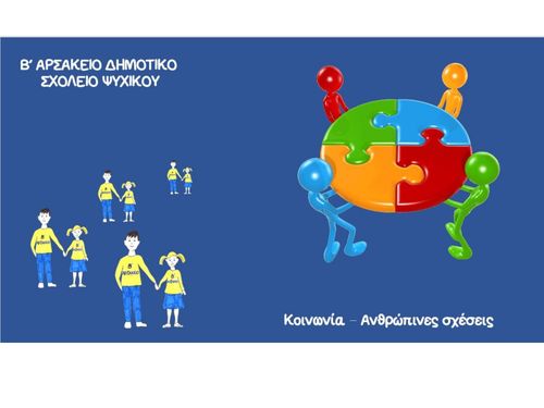 Book Creator | ΚΟΙΝΩΝΙΑ-ΑΝΘΡΩΠΙΝΕΣ ΣΧΕΣΕΙΣ