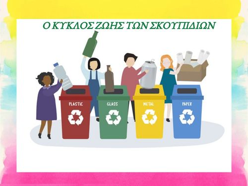 Book Creator | Ο ΚΥΚΛΟΣ ΖΩΗΣ ΤΩΝ ΣΚΟΥΠΙΔΙΩΝ