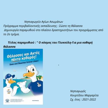 Book Creator | Ο κόσμος του Γλυκούλη-Για μια καθαρή θάλασσα