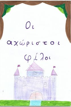 Book Creator | ΟΙ ΑΧΩΡΙΣΤΟΙ ΦΙΛΟΙ