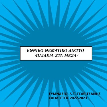Book Creator | Εθνικό δίκτυο "Παιδεία στα μέσα"
