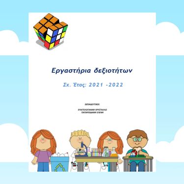 Book Creator | Κύκλος είναι και γυρίζει, η ανακύκλωση κερδίζει!