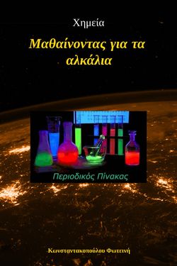 Book Creator | Μαθαίνοντας για τα Αλκάλια