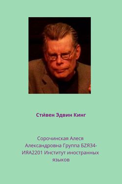 Book Creator | Stephen Edwin King