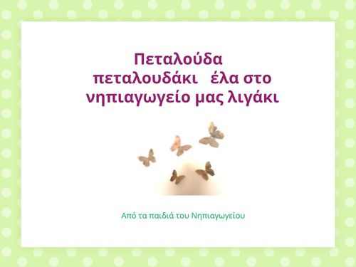 Book Creator | Πεταλούδα πεταλουδάκι έλα στο νηπιαγωγείο μας λιγάκι