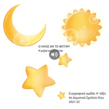 Book Creator | Ο ΗΛΙΟΣ ΚΑΙ ΤΟ ΦΕΓΓΑΡΙ