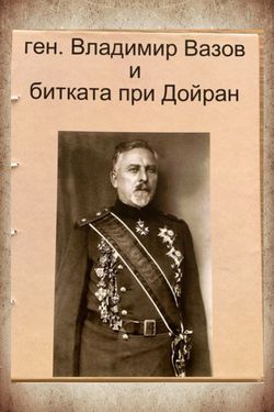 Book Creator | ген. Владимир Вазов и битката при Дойран