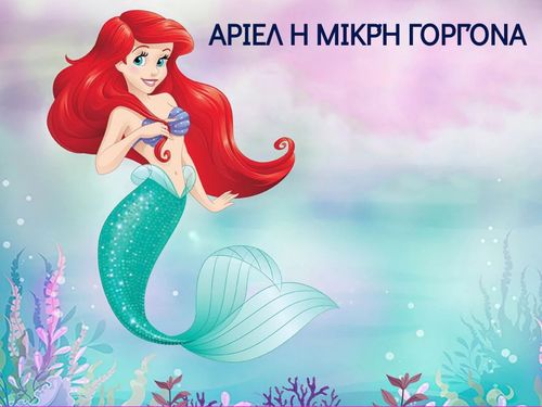 Book Creator | ΑΡΙΕΛ Η ΜΙΚΡΗ ΓΟΡΓΟΝΑ