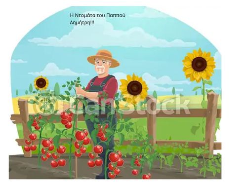 Book Creator | Η ΝΤΟΜΑΤΑ ΤΟΥ ΠΑΠΠΟΥ ΔΗΜΗΤΡΗ