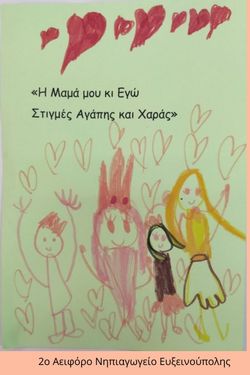 Book Creator | Η Μαμά μου κι εγώ! Στιγμές Αγάπης και Χαράς