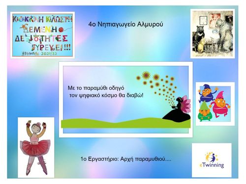 Book Creator | 1ο Εργαστήριο :''ΤΟ ΠΑΡΑΜΥΘΙ ΑΡΧΙΖΕΙ..''