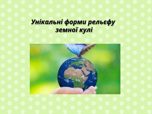 Book Creator | Унікальні форми рельєфу земної кулі